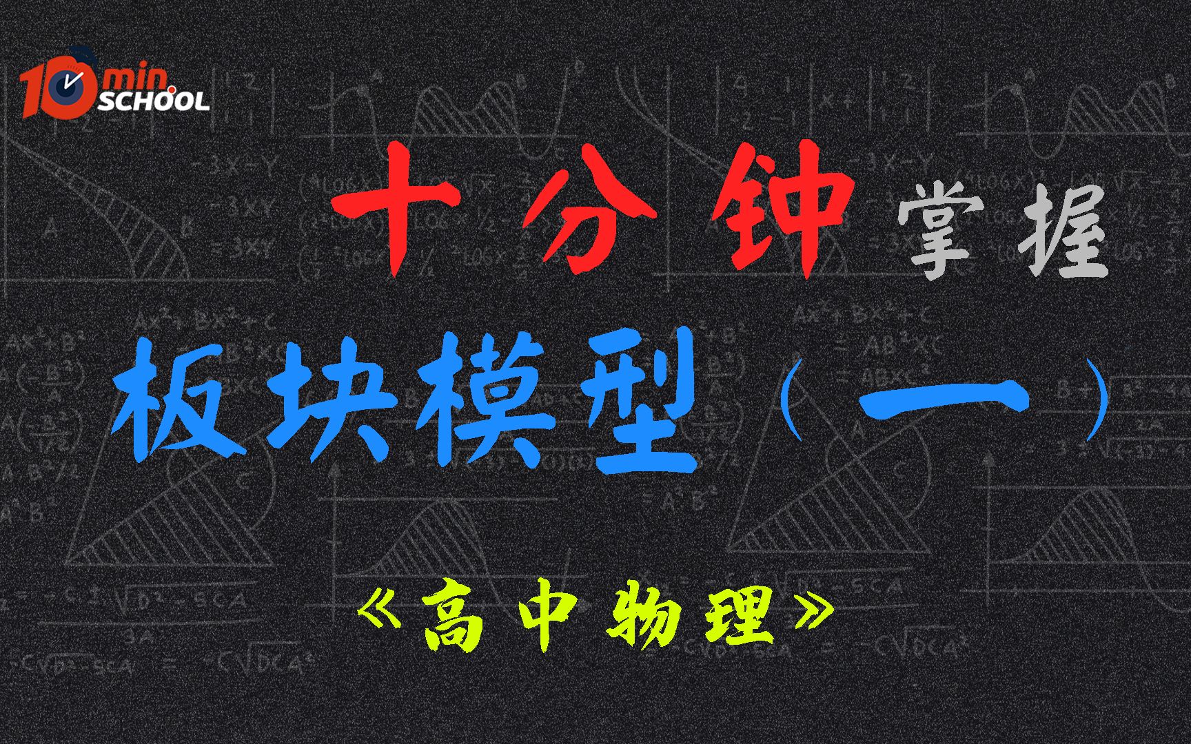 【高考干货】十分钟掌握《高中物理》知识点:板块模型(一)