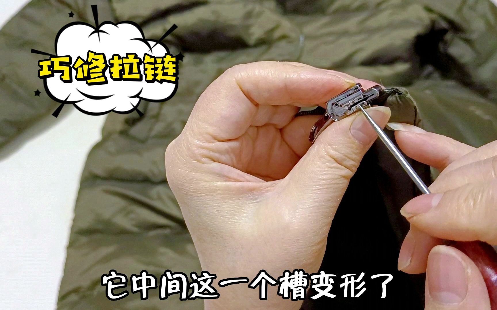 羽绒服拉链一拉就开?不用换拉链两招搞定,简单实用又省钱!