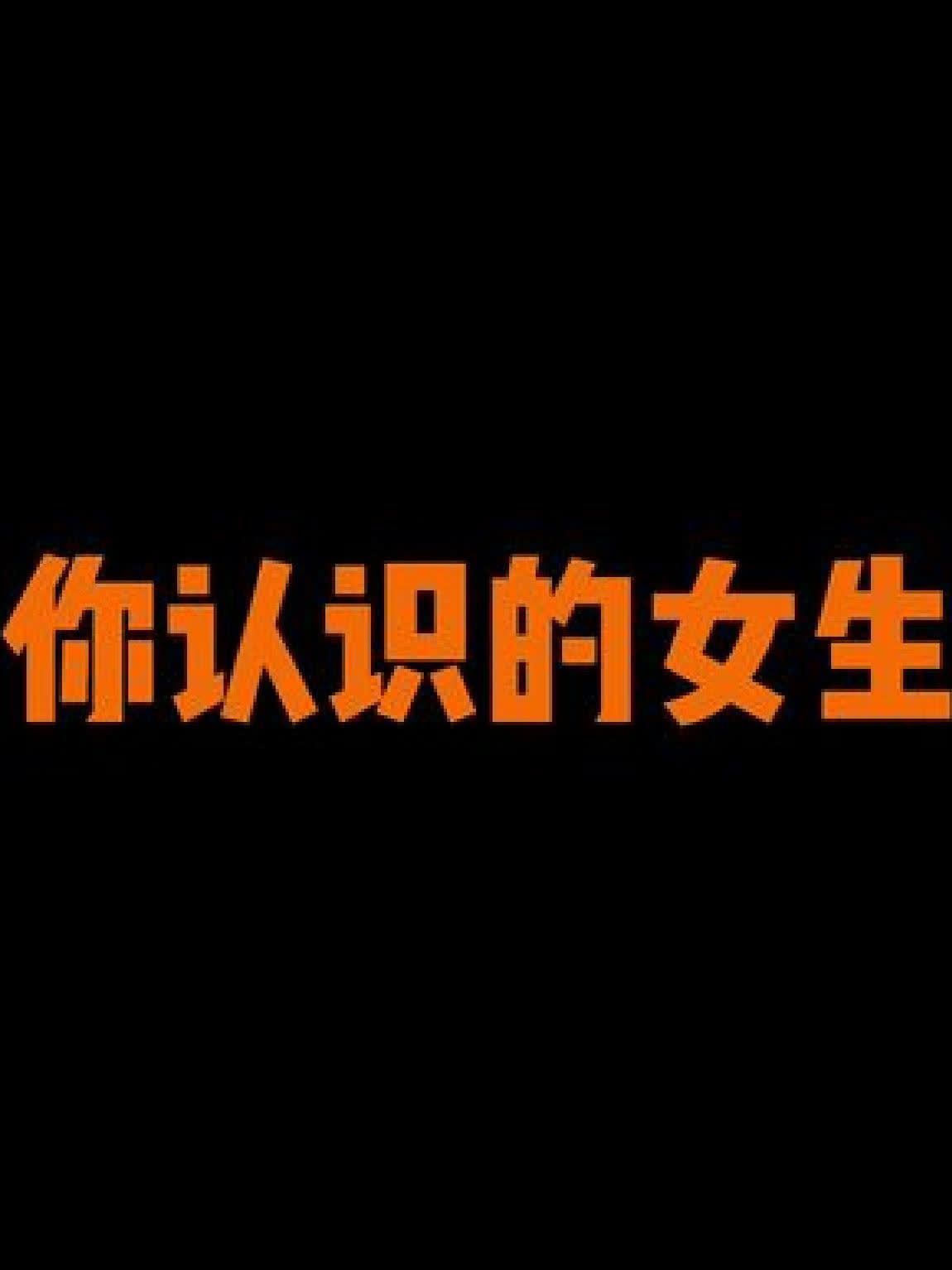 对于小学生来说有点幼稚,对于我女朋友来说正好#内容过于真实 #女朋友