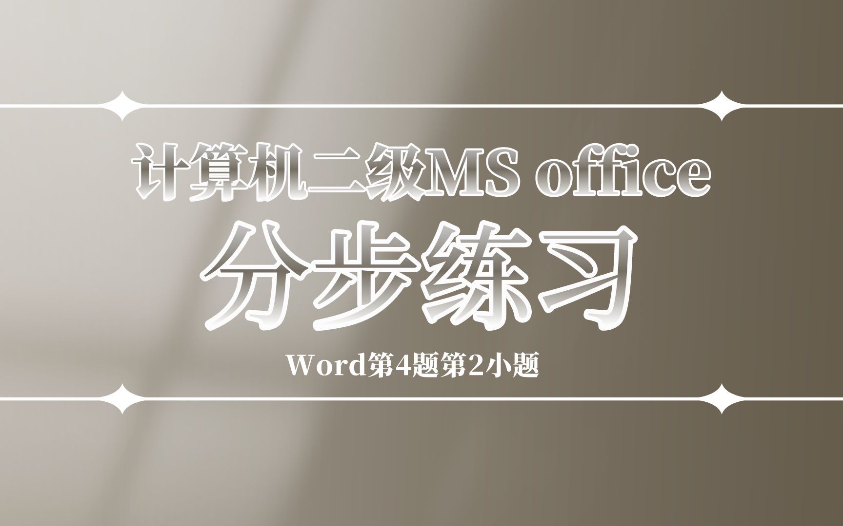 计算机二级MS office【word第4题分步练习第2小题】【邮件合并设置...