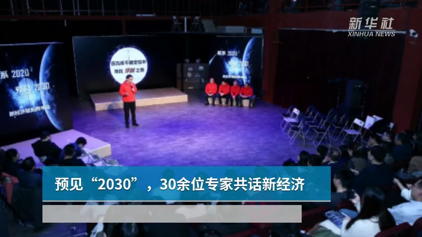 中国财富报道 | 预见“2030”,30余位专家共话新经济