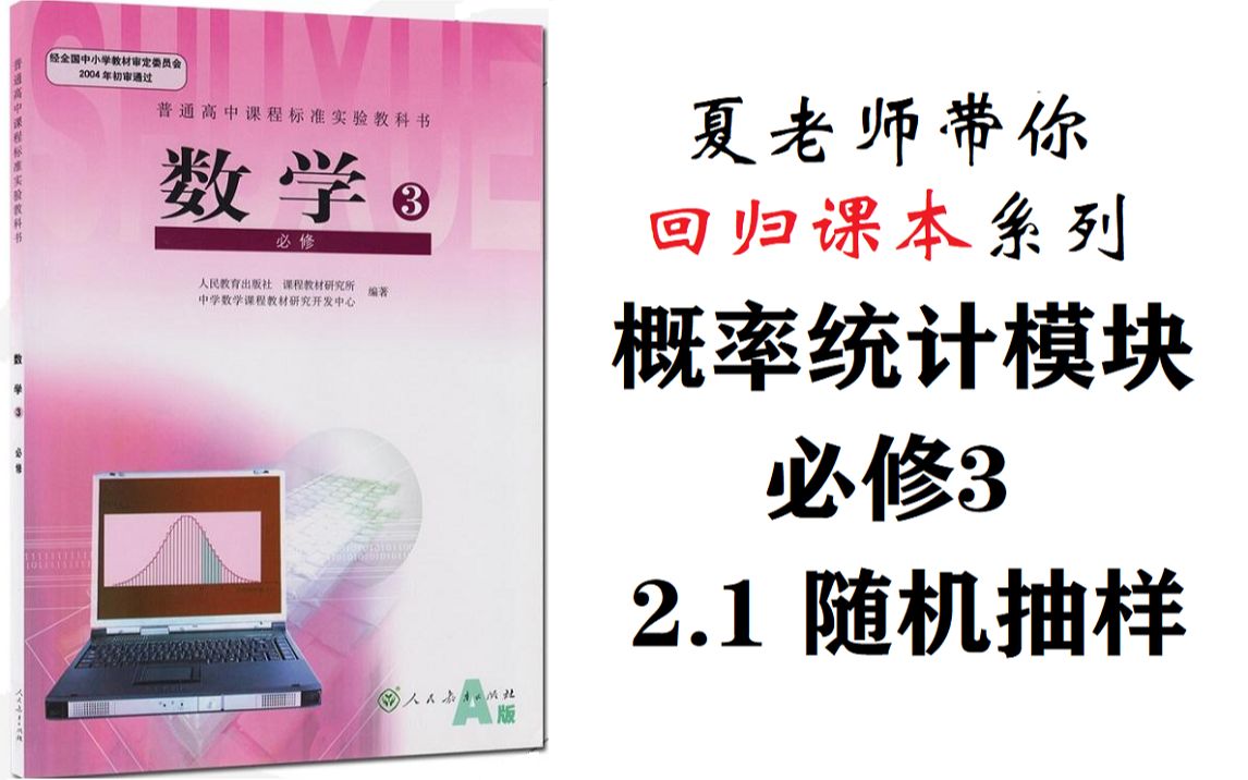 【夏老师带你回归课本系列】必修3第二章2.1随机抽样