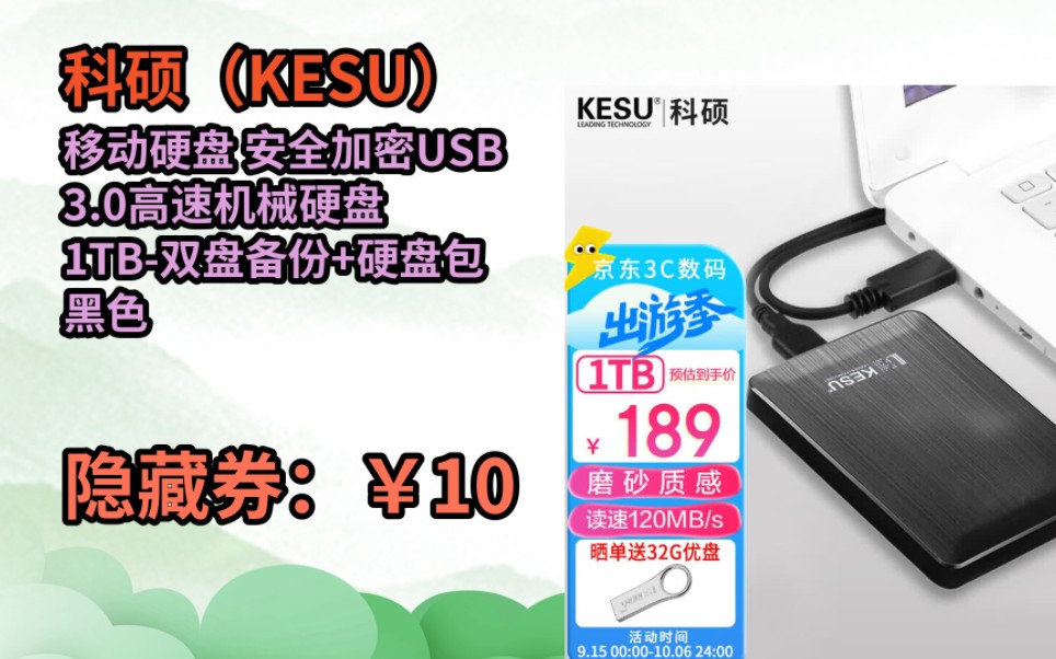 [京东折扣狂欢] 科硕(KESU) 移动硬盘 安全加密USB3.0高速机械硬盘 1...