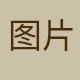 瑞冷 