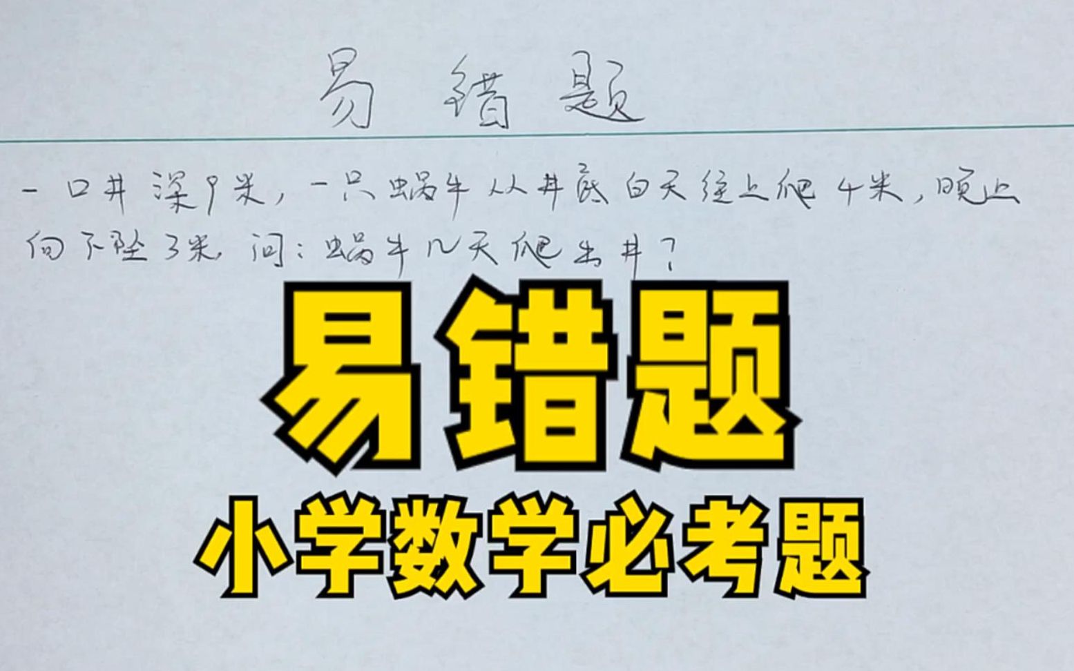 小学数学必考题之易错题,小升初必考题,蜗牛几天爬出井?