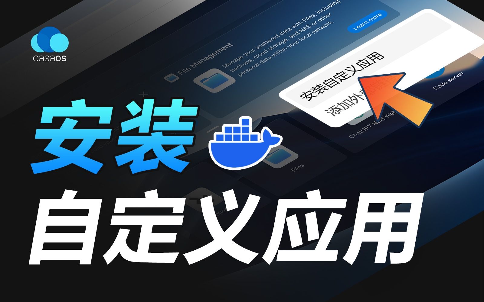 docker随便装,你的应用你做主!