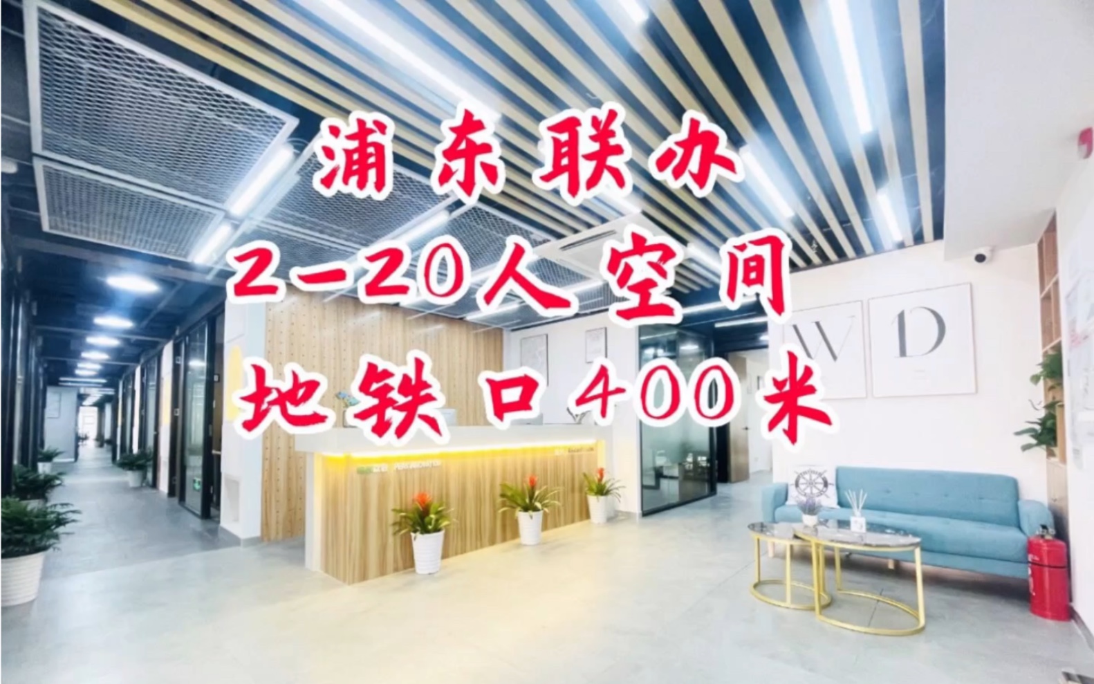 浦东联合办公1-20人|近地铁站小单间办公室不收任何费用