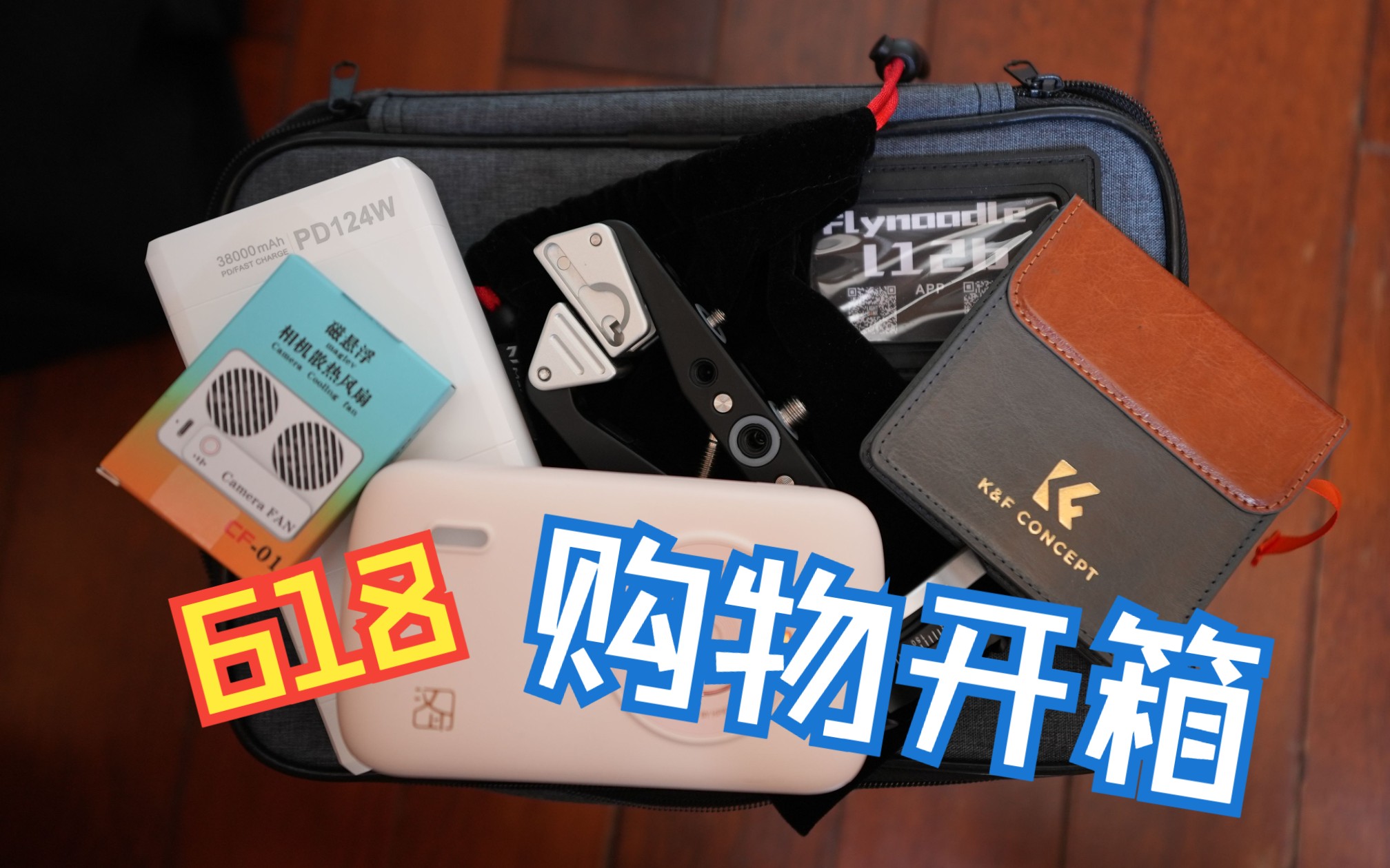 【618买了啥】ZV-E1散热器、黑柔VND、超大充电宝、气柱灯、铭匠...