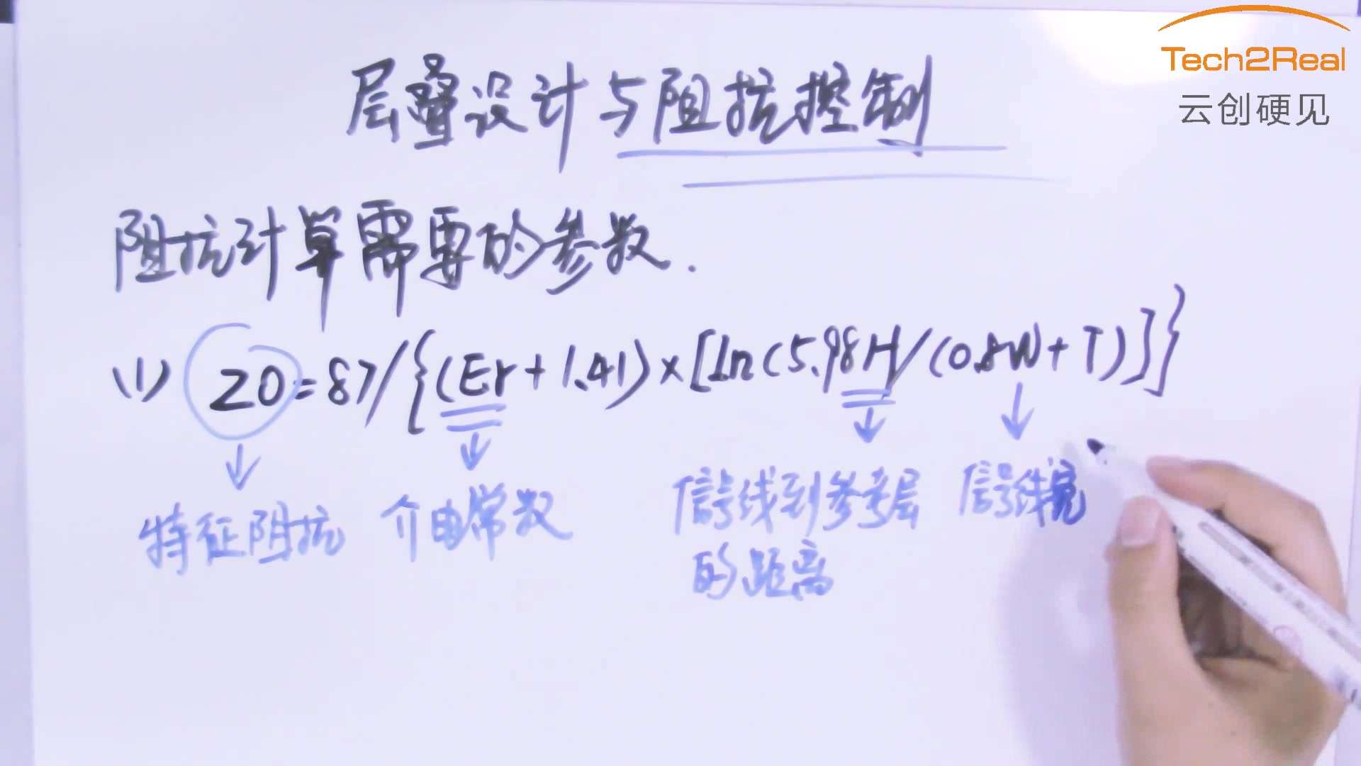 07.12趣味讲解阻抗计算需要的参数