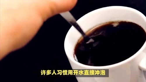 你真的会泡黑咖啡吗?温水泡还是开水泡?一次泡几勺合适