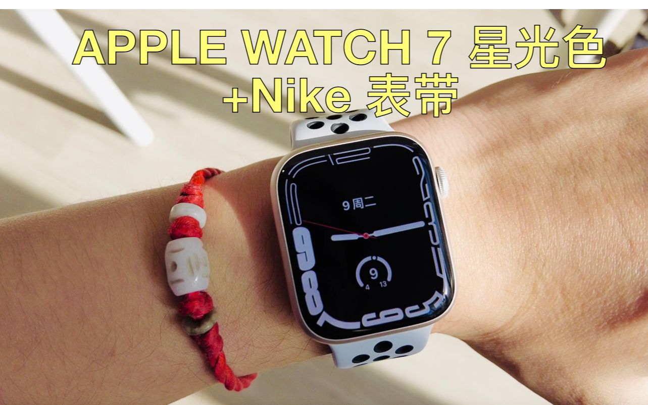 45mm星光色Apple Watch S7 + Nike表带 开箱上手,惊艳到我了!