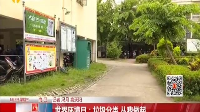 世界环境日:垃圾分类 从我做起