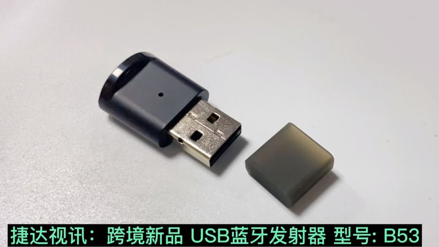 捷达视讯跨境 新款V5.0 USB蓝牙音频发射器 型号:B53