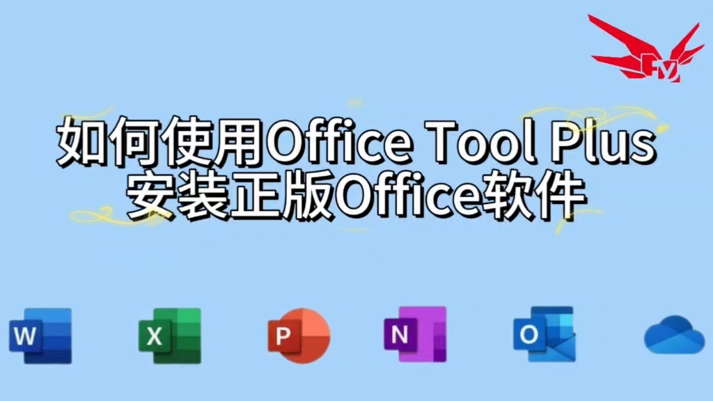 【肥羊小科普】如何使用Office Tool Plus安装Office软件