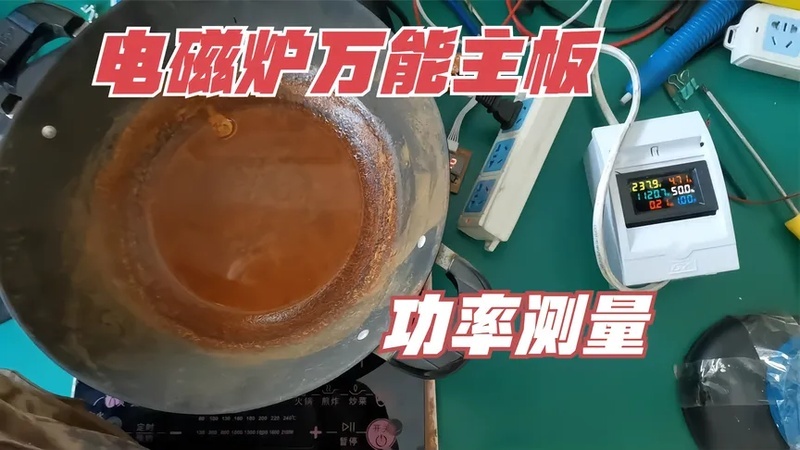 十多块钱的万能电磁炉主板功率能有多大咱们用功率表测一测