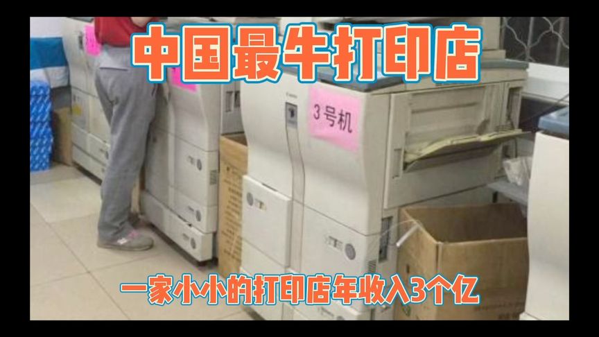 中国最牛打印店,你知道是谁吗?