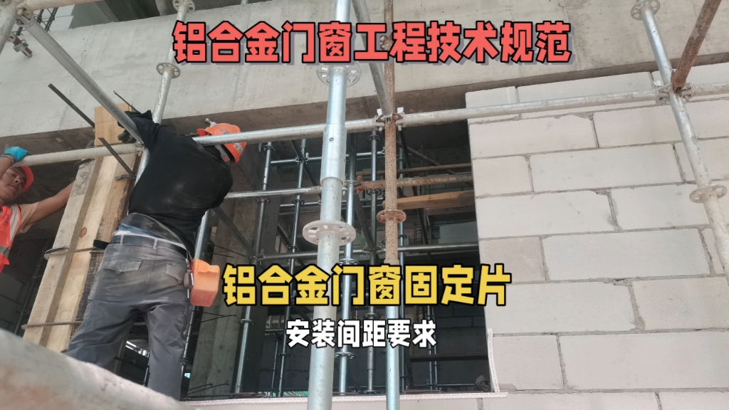 铝合金门窗固定片安装间距要求是什么
