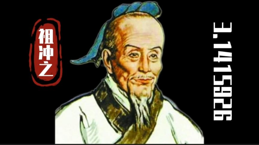 祖冲之:精确推算圆周率——中国五十位历史名人故事系列之38