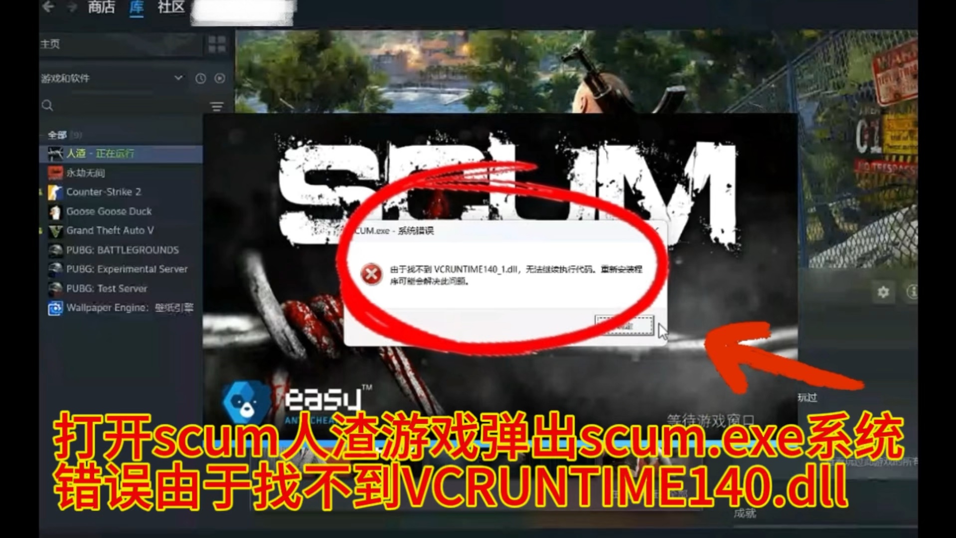 大家好,在Steam打开scum人渣游戏弹出scum.exe系统错误由于找不到...