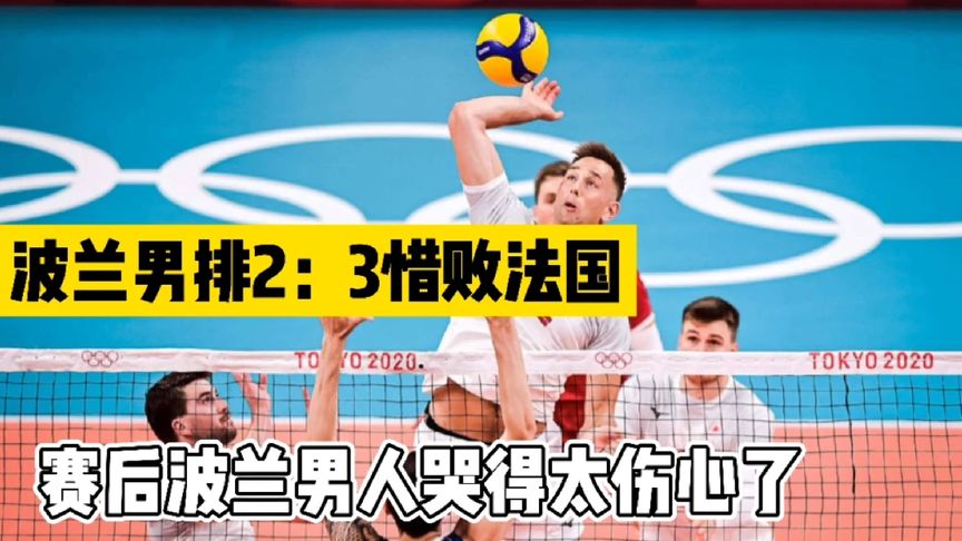 世界排名第二波兰男排败给第四的法国男排,爆出冷门,遭遇淘汰