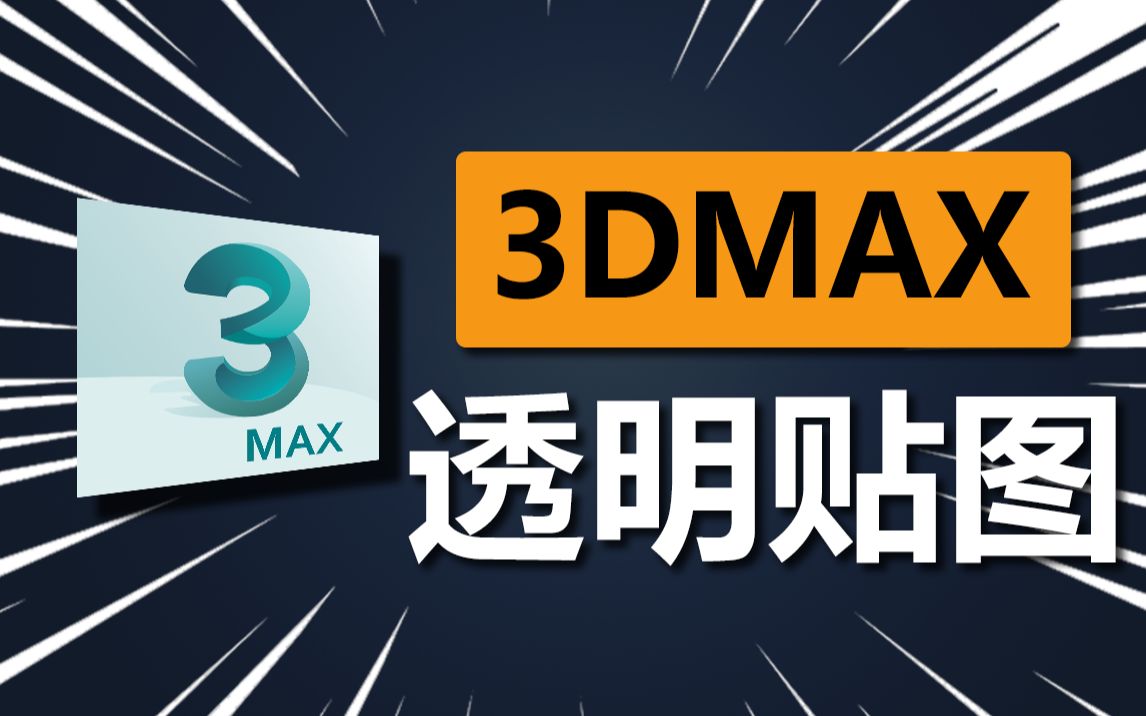 你知道如何在3D中制作透明贴图吗?