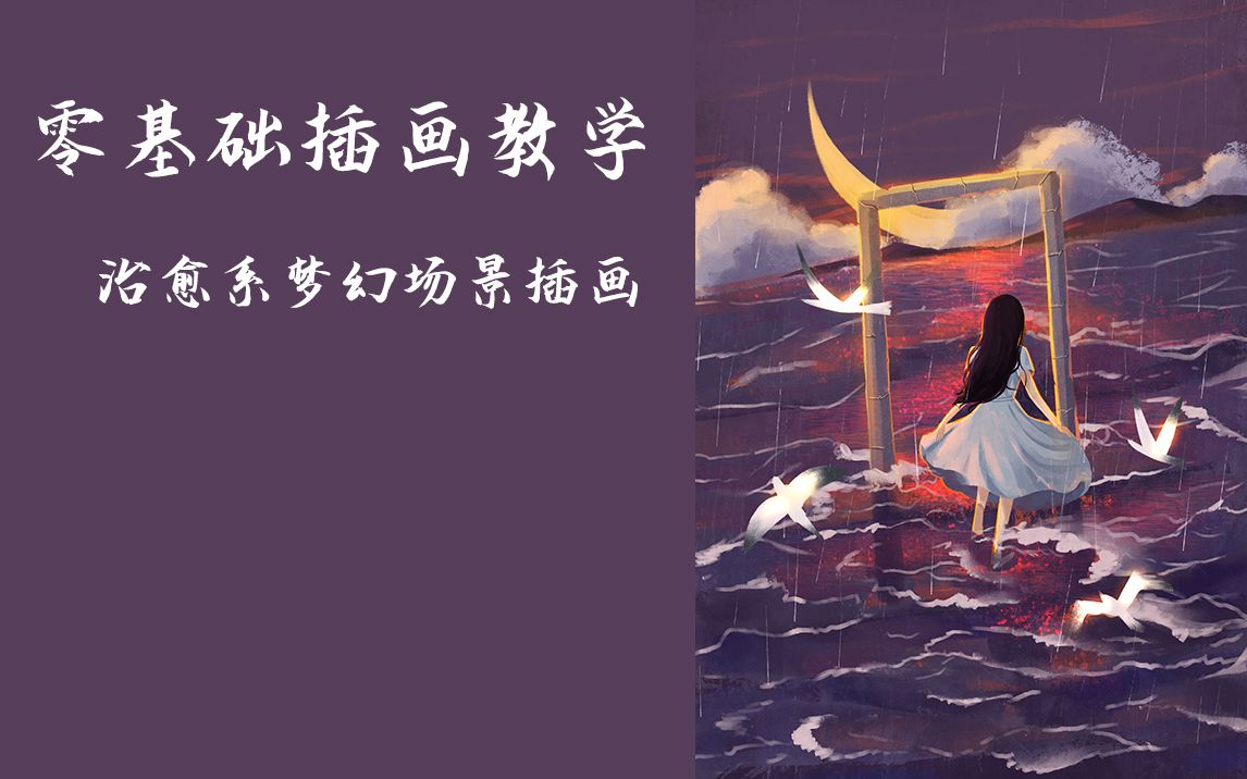 【零基础插画教程】治愈系梦幻场景插画的绘画教学!