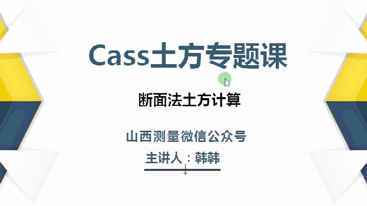 CASS道路横断面土石方计算绘图