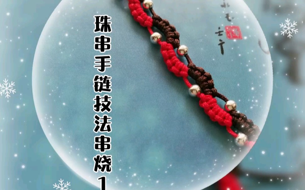 【绳结教程】闲置的珠珠怎么办?珠珠手链绳编技法大串烧教程1,5种...