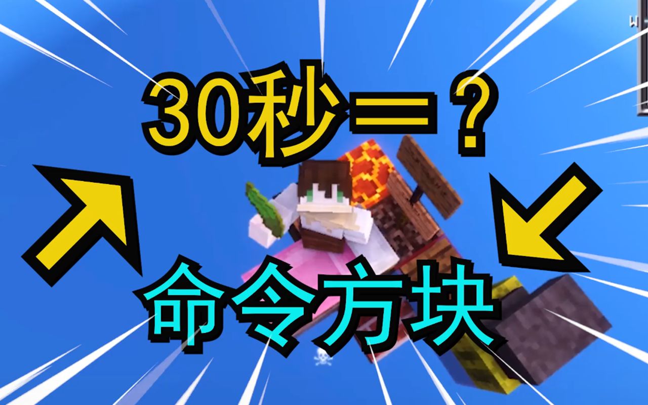我的世界:30秒随机给物品空岛生存,命令方块都可以直接获得!