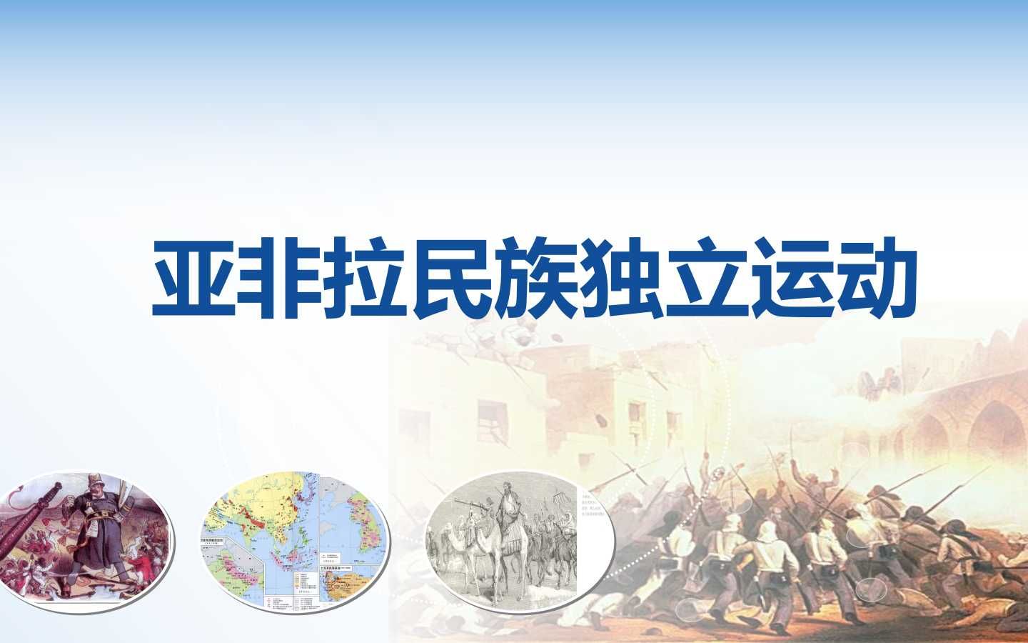 【课堂实录】纲要下第13课亚非拉民族独立运动