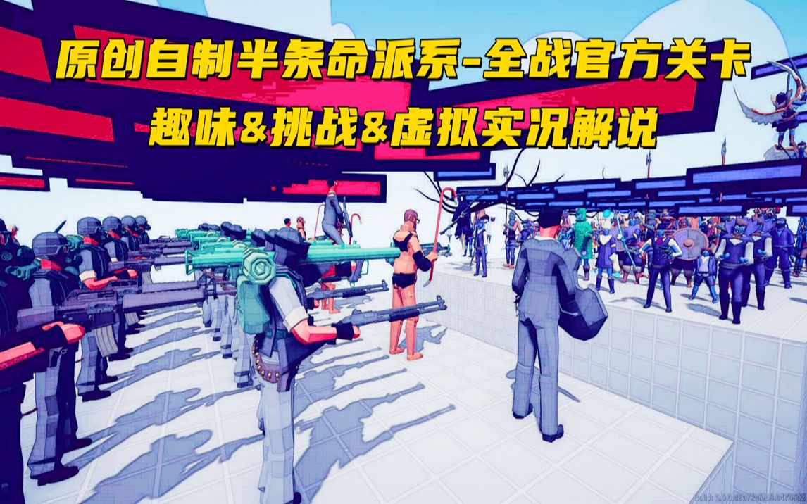 【TABS】原创自制半条命派系-全战官方关卡:趣味&挑战&虚拟实况...