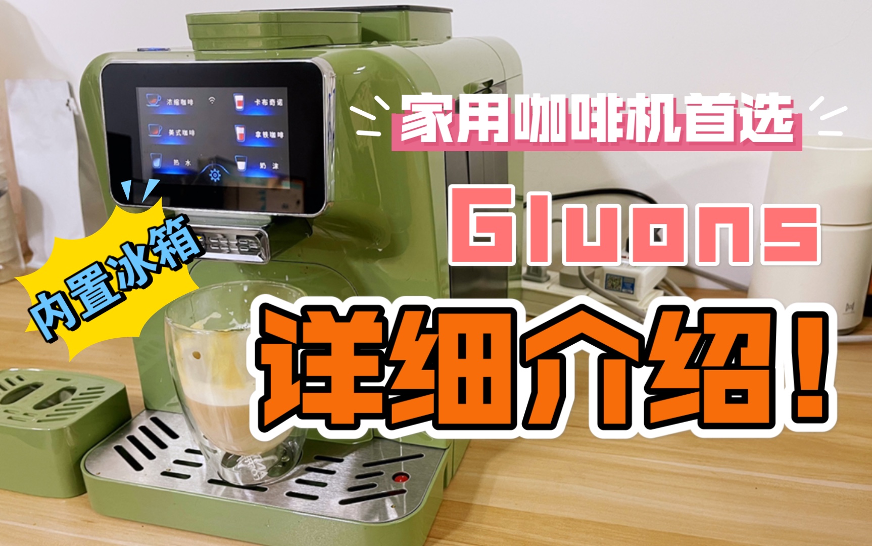 Gluons新款家用现磨全自动意式咖啡机 内置小冰箱 详细介绍