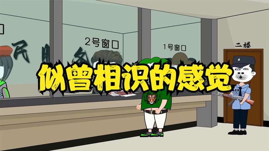 似曾相识的经历,去相关部门办理业务,你最少要跑几趟!