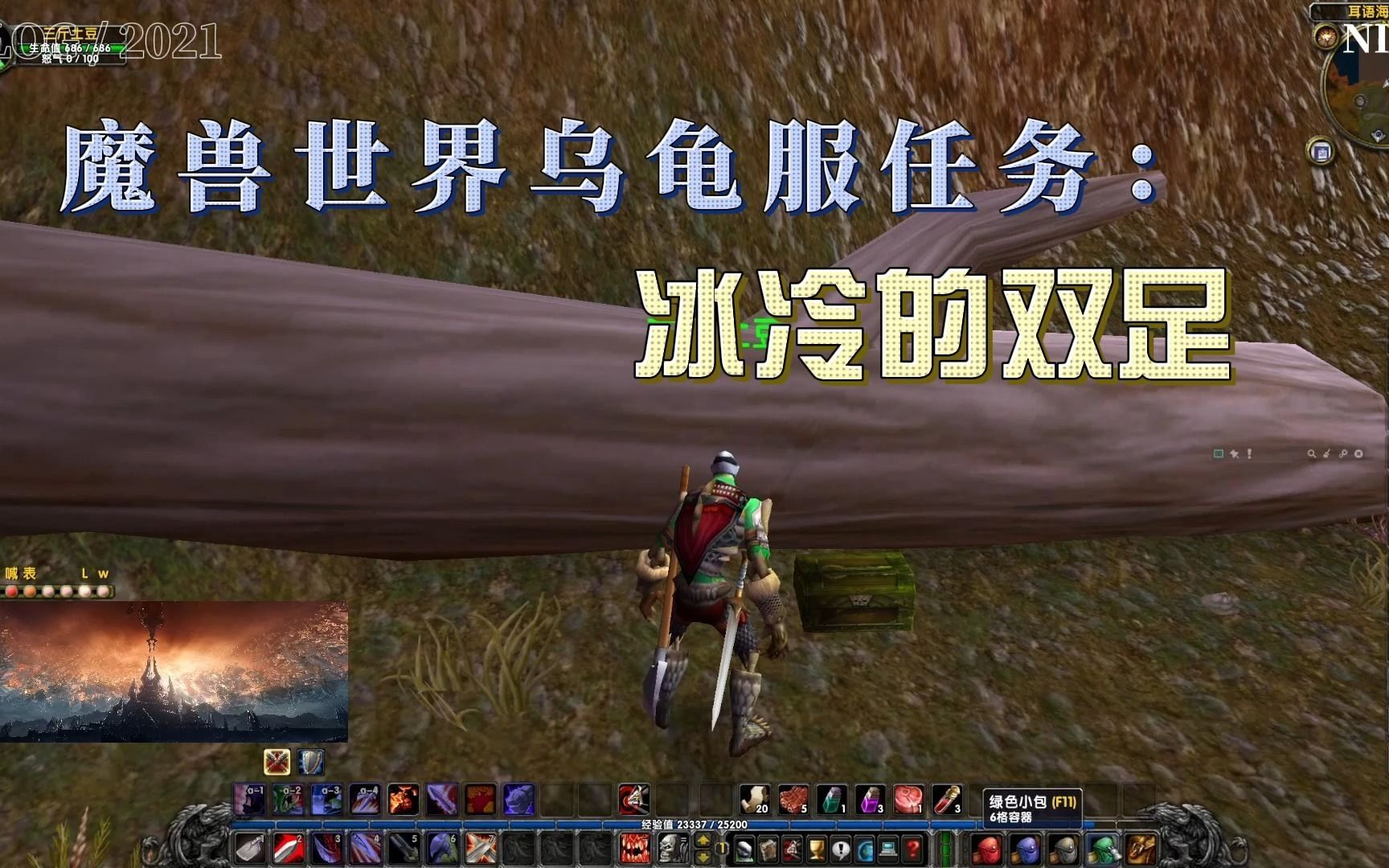 乌龟服任务:冰冷的双足_哔哩哔哩bilibili_魔兽世界