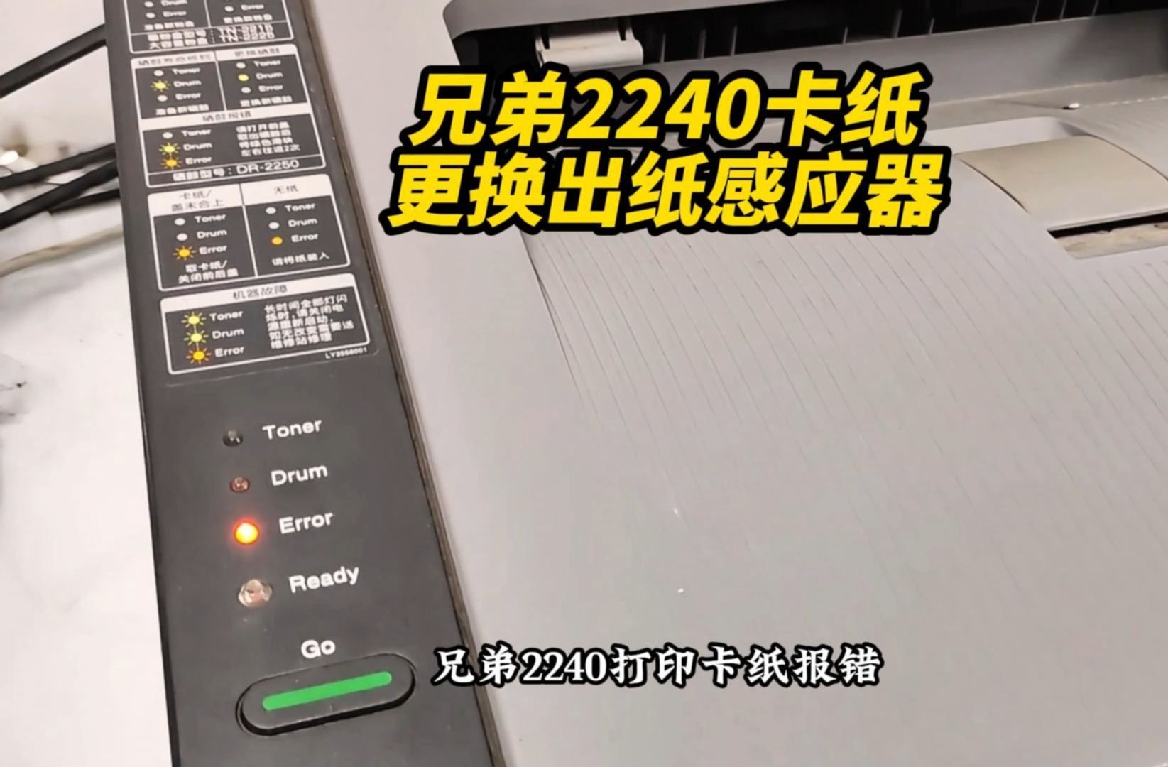 兄弟2240打印机卡纸问题 更换出纸感应器教程