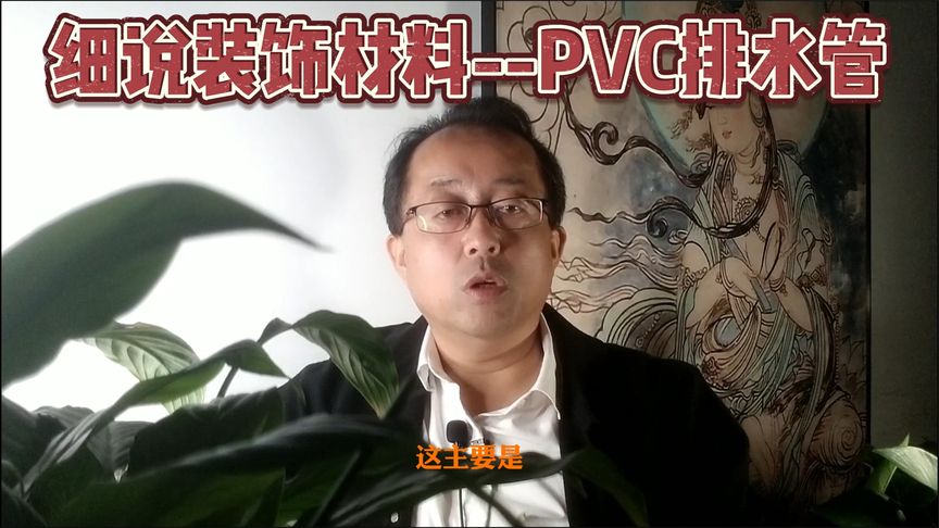 细说装饰材料--PVC排水管