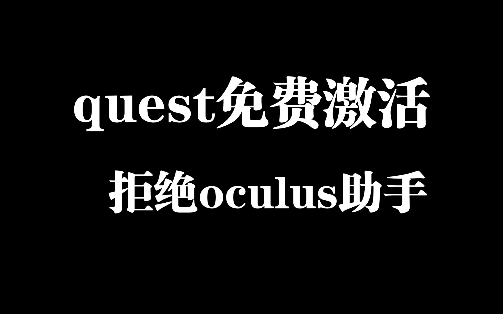 完全免费 激活quest 告别oculus助手