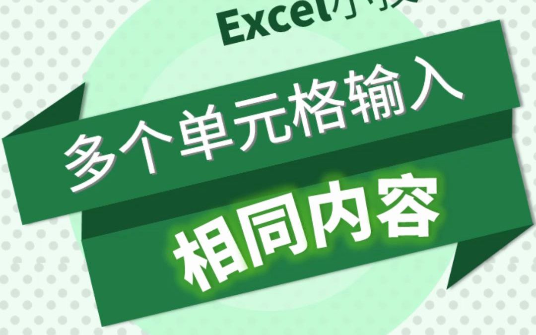 多个单元格输入相同的内容#Excel #excel技巧 #excel办工小技巧