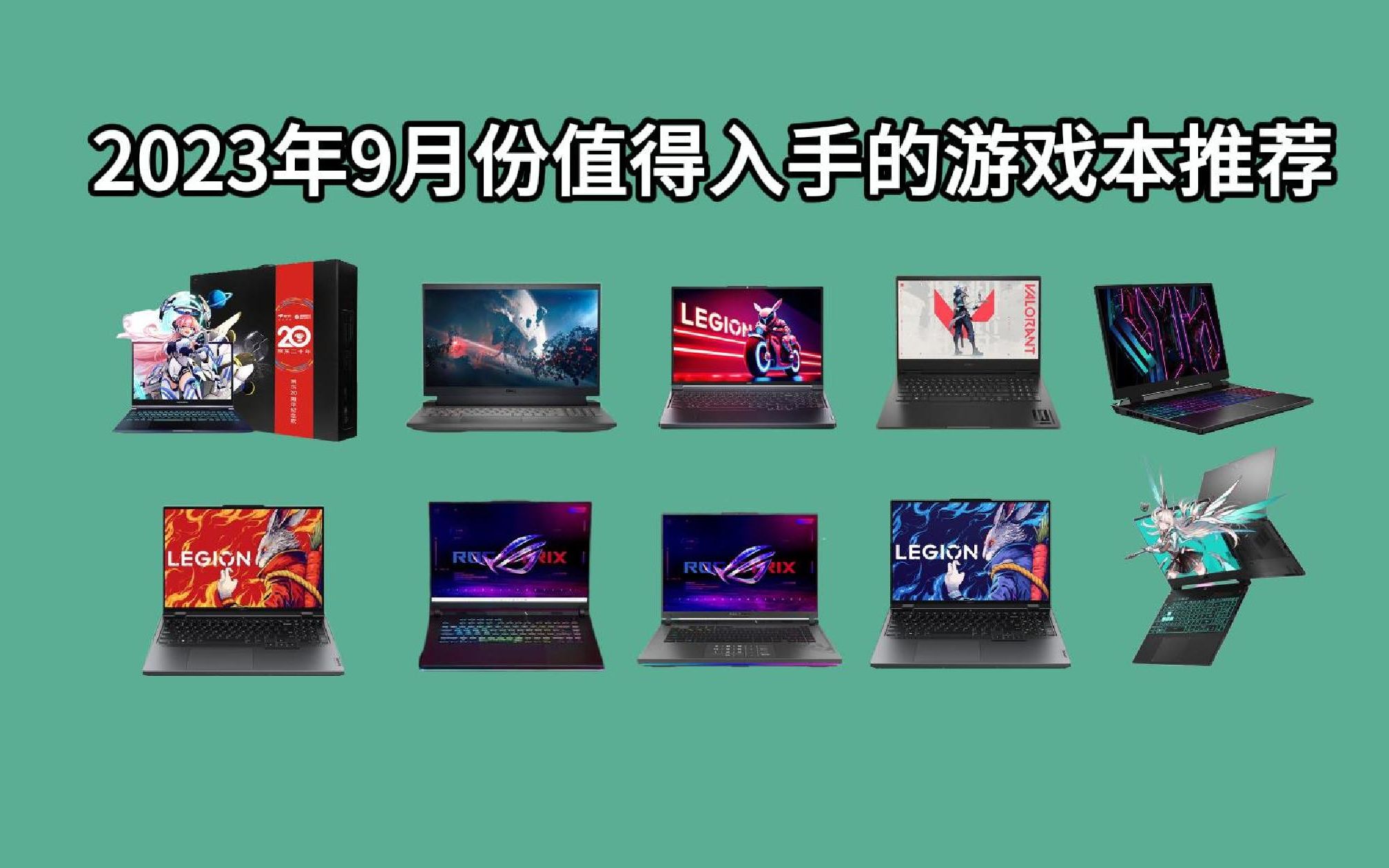 ...年9月值得入手的高性价比游戏本推荐!游戏笔记本电脑排行榜前十推荐!