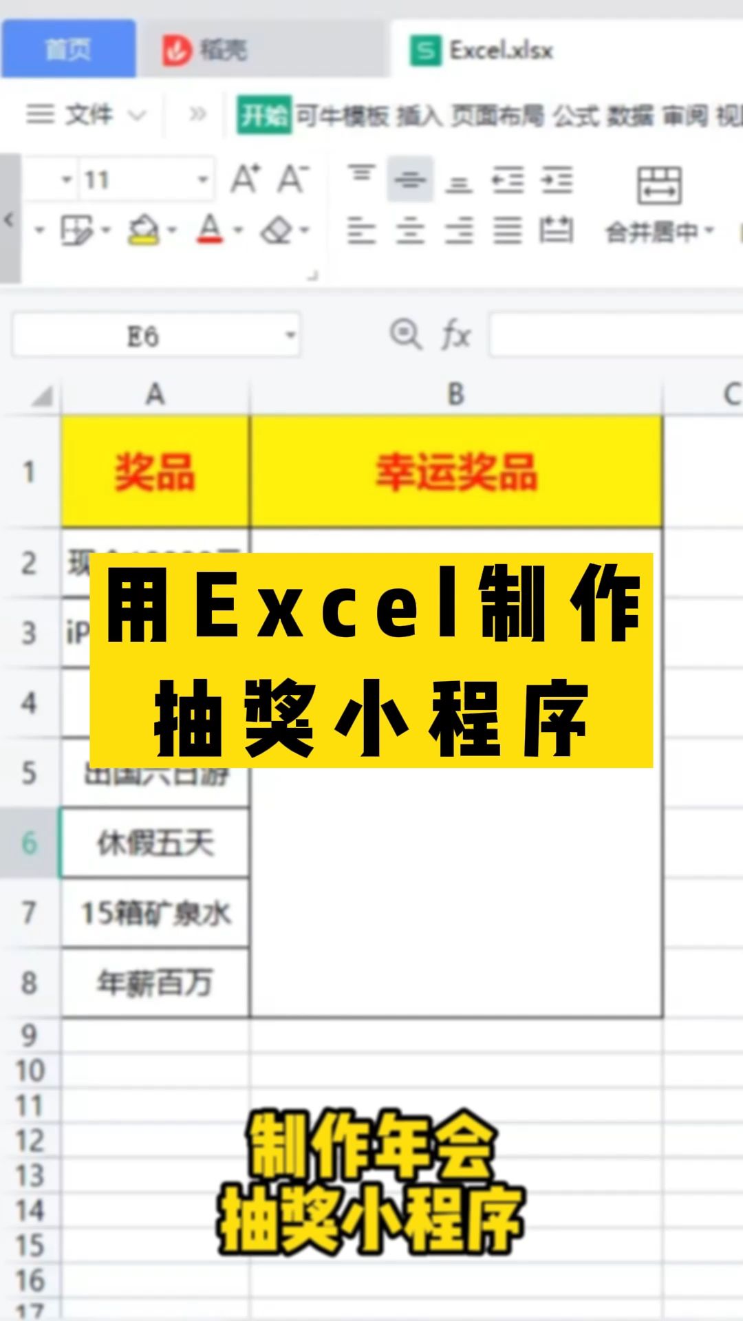 用Excel制作年会抽奖小程序,公司聚会也可以用