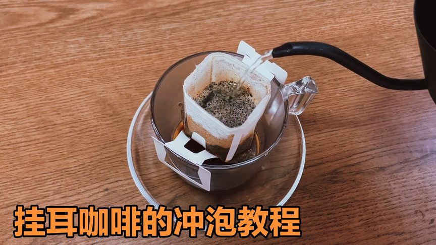 详细的挂耳咖啡冲泡方法教程