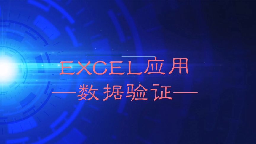 excel操作技巧,学会数据验证,减少录入的错误率