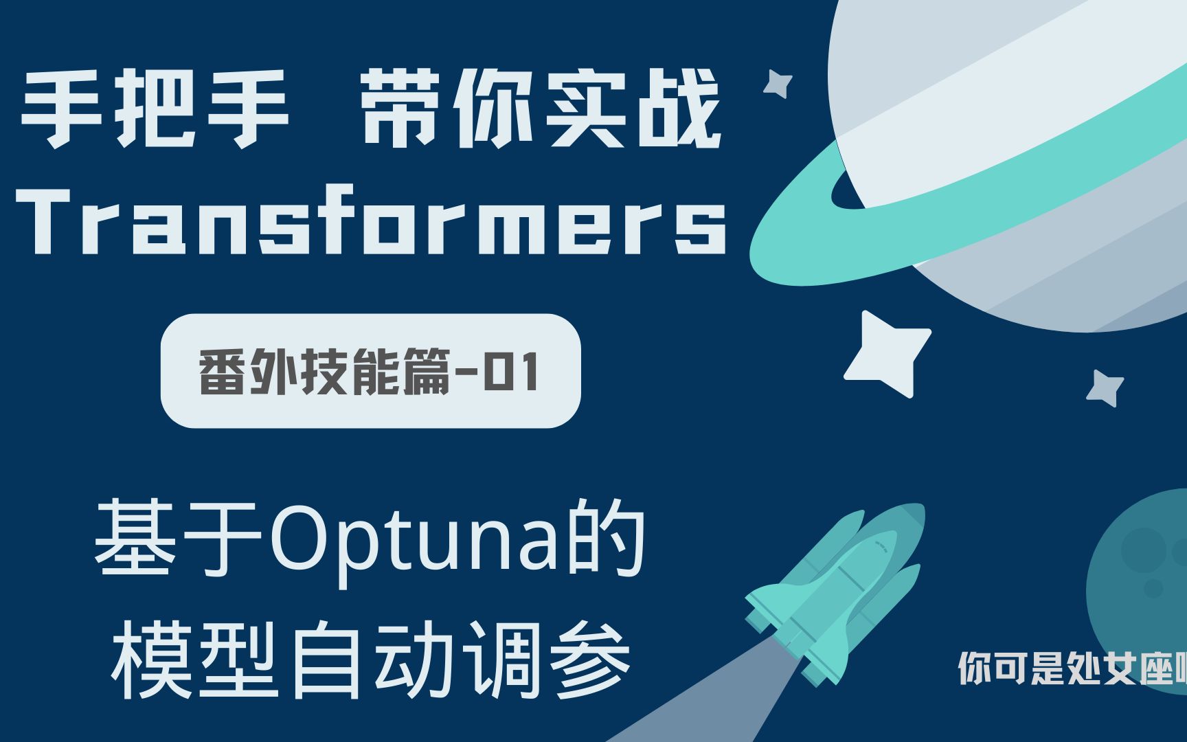 ...Transformers-番外技能篇】基于Optuna的transformers模型自动调参