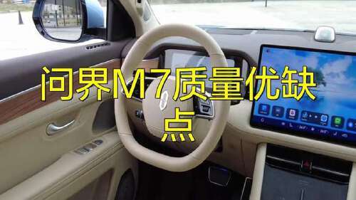 问界M7真实质量大揭秘:这些优缺点买车前必须知道!