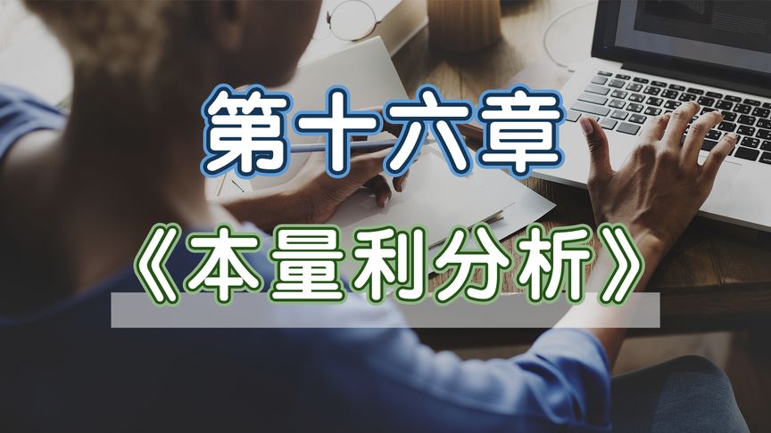 CPA《财管》: 第十六章《本量利分析》学习指导