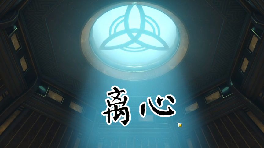 原神:魔神任务第一章第三幕浮城 离心
