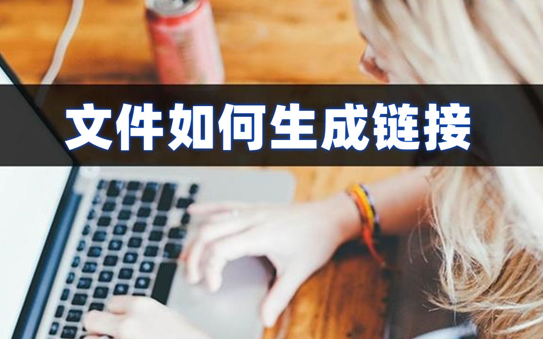 如何在线将文件生成二维码和链接,再也不怕因为文件太大、格式不...