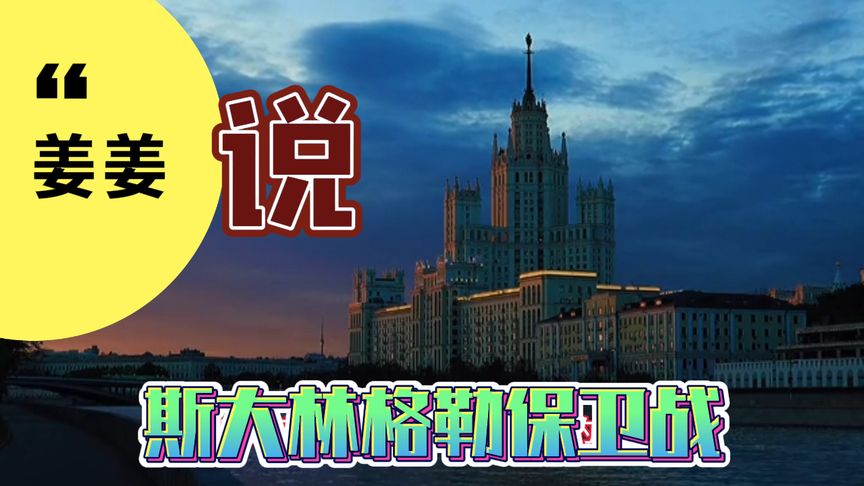 一分钟了解二战最惨烈的战役--斯大林格勒保卫战