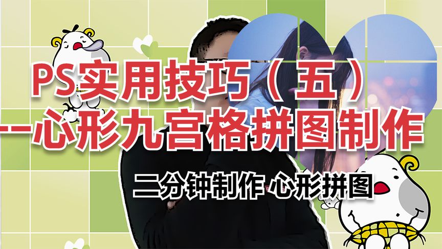 PS实用技巧,二分钟制作心形拼图照片九宫格图片,妙用剪切蒙板