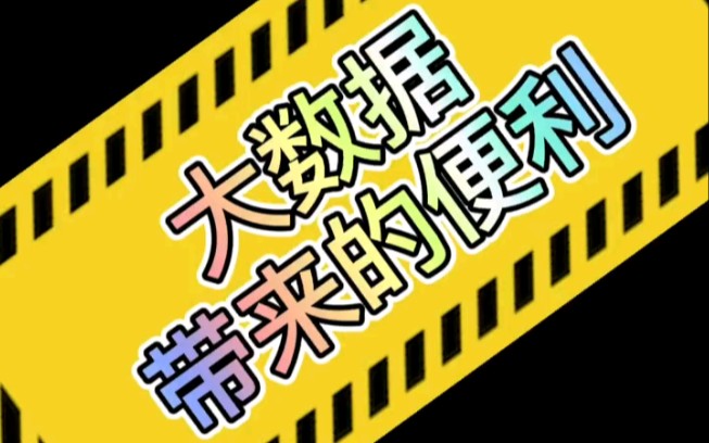 大数据带来的便利